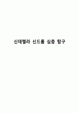 신데렐라 신드롬 심층 탐구-1페이지