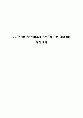 B급 푸시풀 이미터폴로어 전력증폭기 전자회로실험 결과 분석-1페이지