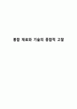 봉합 재료와 기술의 종합적 고찰-1페이지
