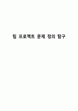 팀 프로젝트 문제 정의 탐구-1페이지