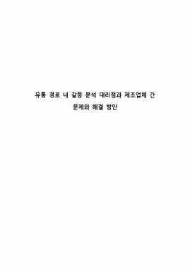 유통 경로 내 갈등 분석 대리점과 제조업체 간 문제와 해결 방안-1페이지