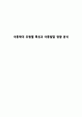 아동학대 유형별 특성과 아동발달 영향 분석-1페이지
