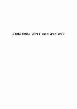 사회복지실천에서 인간행동 이해의 역할과 중요성-1페이지