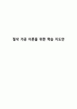 절삭 가공 이론을 위한 학습 지도안-1페이지