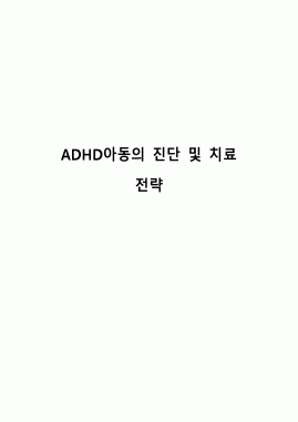 ADHD아동의 진단 및 치료 전략-1페이지