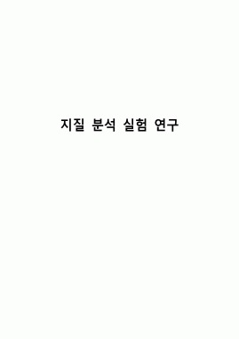 지질 분석 실험 연구-1페이지