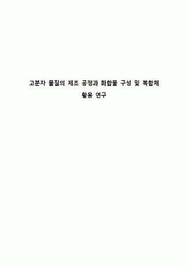 고분자 물질의 제조 공정과 화합물 구성 및 복합체 활용 연구-1페이지