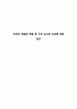 비전의 개념과 역할 및 구성 요소와 속성에 대한 연구-1페이지