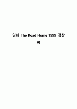 영화 The Road Home 1999 감상 평-1페이지