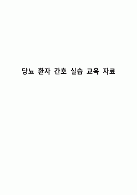 당뇨 환자 간호 실습 교육 자료-1페이지