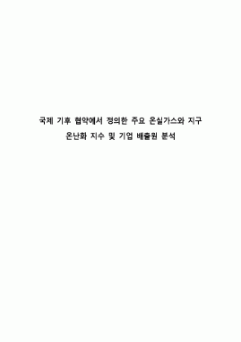 국제 기후 협약에서 정의한 주요 온실가스와 지구 온난화 지수 및 기업 배출원 분석-1페이지