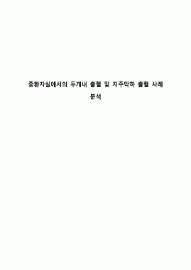 중환자실에서의 두개내 출혈 및 지주막하 출혈 사례 분석-1페이지
