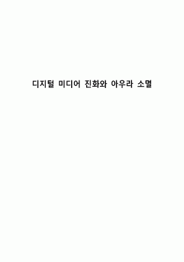 디지털 미디어 진화와 아우라 소멸-1페이지