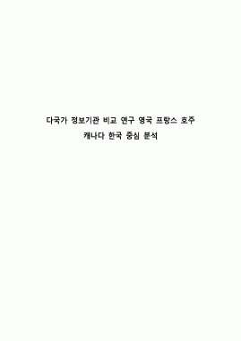 다국가 정보기관 비교 연구 영국 프랑스 호주 캐나다 한국 중심 분석-1페이지