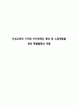 인성교육의 가치와 자아정체감 형성 및 소질계발을 위한 특별활동의 역할-1페이지
