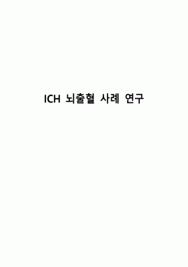 ICH 뇌출혈 사례 연구-1페이지