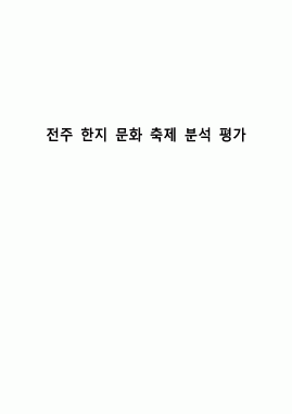 전주 한지 문화 축제 분석 평가-1페이지