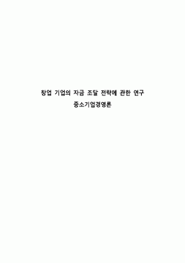 창업 기업의 자금 조달 전략에 관한 연구 중소기업경영론-1페이지