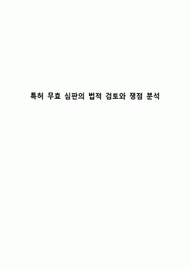 특허 무효 심판의 법적 검토와 쟁점 분석-1페이지