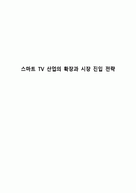 스마트 TV 산업의 확장과 시장 진입 전략-1페이지