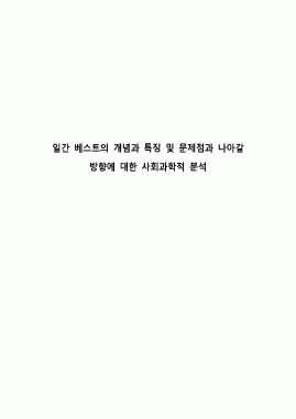 일간 베스트의 개념과 특징 및 문제점과 나아갈 방향에 대한 사회과학적 분석-1페이지