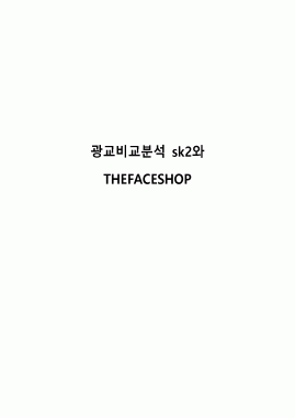 광교비교분석 sk2와 THEFACESHOP-1페이지