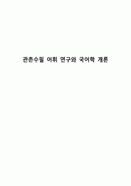 관촌수필 어휘 연구와 국어학 개론-1페이지
