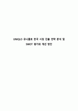 UNIQLO 유니클로 한국 시장 진출 전략 분석 및 SWOT 평가와 개선 방안-1페이지