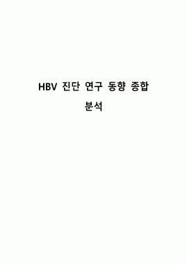 HBV 진단 연구 동향 종합 분석-1페이지