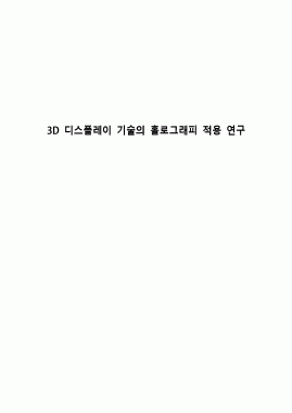 3D 디스플레이 기술의 홀로그래피 적용 연구-1페이지