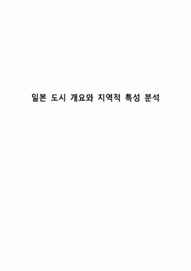 일본 도시 개요와 지역적 특성 분석-1페이지