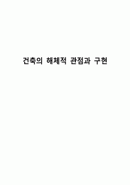 건축의 해체적 관점과 구현-1페이지