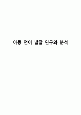 아동 언어 발달 연구와 분석-1페이지