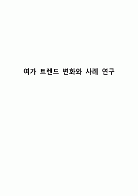 여가 트렌드 변화와 사례 연구-1페이지