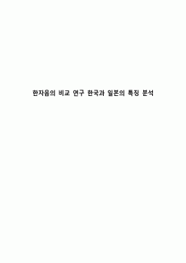 한자음의 비교 연구 한국과 일본의 특징 분석-1페이지