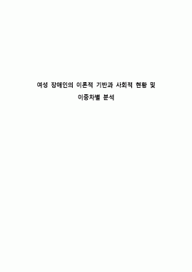 여성 장애인의 이론적 기반과 사회적 현황 및 이중차별 분석-1페이지