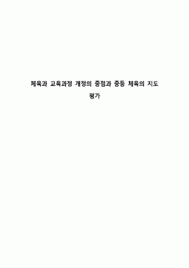 체육과 교육과정 개정의 중점과 중등 체육의 지도 평가-1페이지