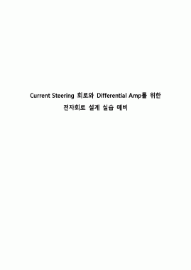 Current Steering 회로와 Differential Amp를 위한 전자회로 설계 실습 예비-1페이지