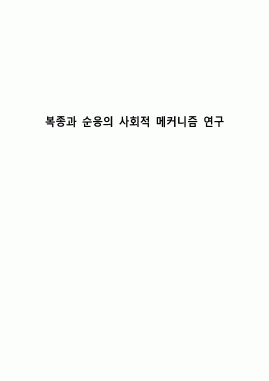 복종과 순응의 사회적 메커니즘 연구-1페이지