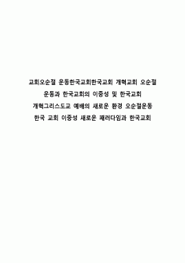 교회오순절 운동한국교회한국교회 개혁교회 오순절 운동과 한국교회의 이중성 및 한국교회 개혁그리스도교 예배의 새로운 환경 오순절운동 한국 교회 이중성 새로운 패러다임과 한국교회-1페이지