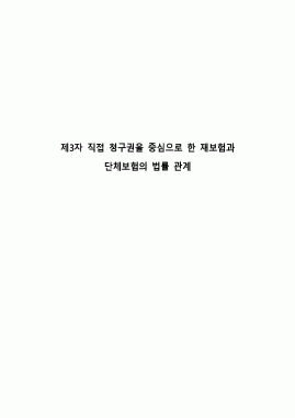 제3자 직접 청구권을 중심으로 한 재보험과 단체보험의 법률 관계-1페이지