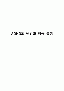 ADHD의 원인과 행동 특성-1페이지