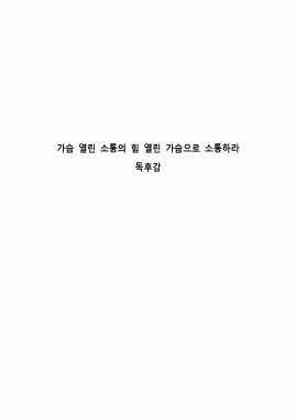 가슴 열린 소통의 힘 열린 가슴으로 소통하라 독후감-1페이지