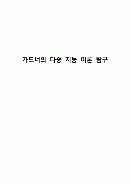 가드너의 다중 지능 이론 탐구-1페이지