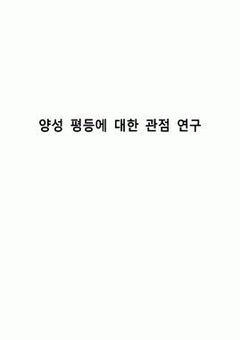양성 평등에 대한 관점 연구-1페이지