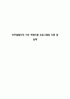 비주얼베이직 기반 객체지향 프로그래밍 이론 및 실제-1페이지