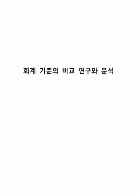 회계 기준의 비교 연구와 분석-1페이지