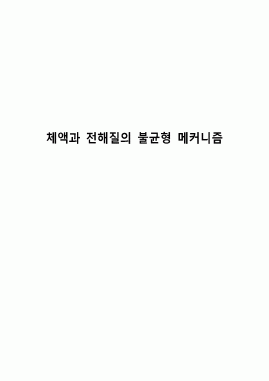 체액과 전해질의 불균형 메커니즘-1페이지