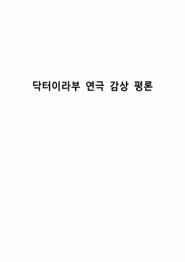 닥터이라부 연극 감상 평론-1페이지
