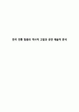 한국 전통 탈춤의 역사적 고찰과 공연 예술적 분석-1페이지